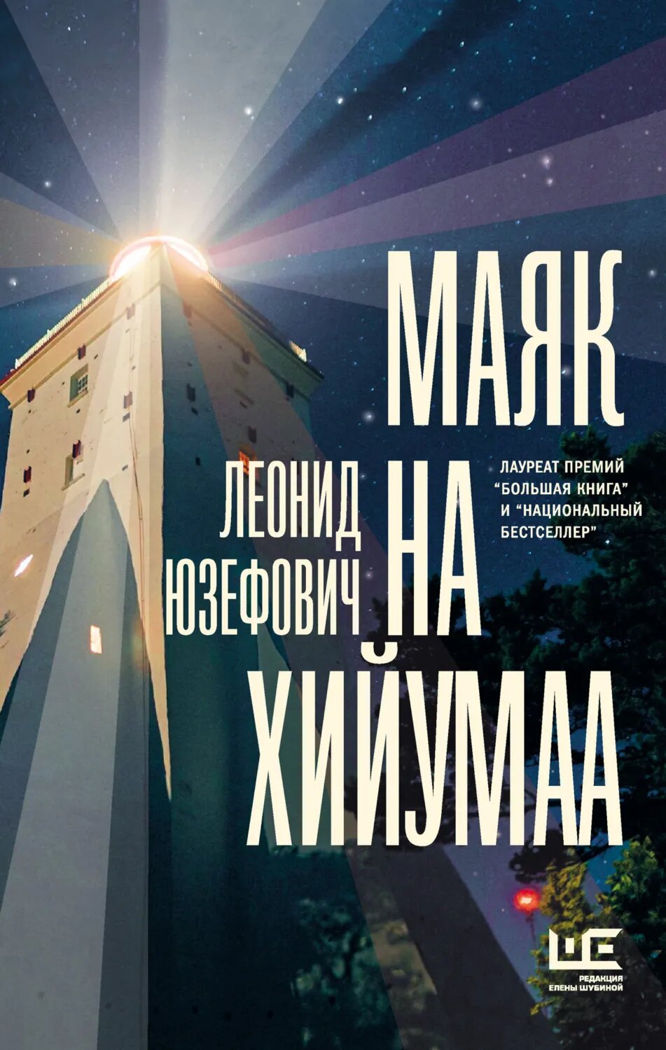 Маяк на Хийумаа (сборник) [Цифровая книга]
