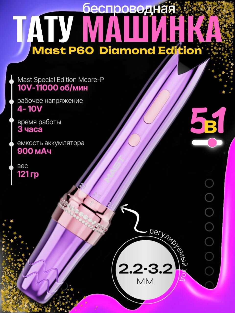 Машинка для татуажа Mast P60 Diamond Edition аппарат для перманентного макияжа с регулируемым ходом (Stroke 2.2-3.2мм)