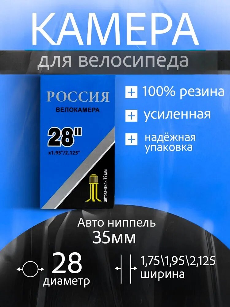 Велокамера, диаметр колеса:28 (дюймы)