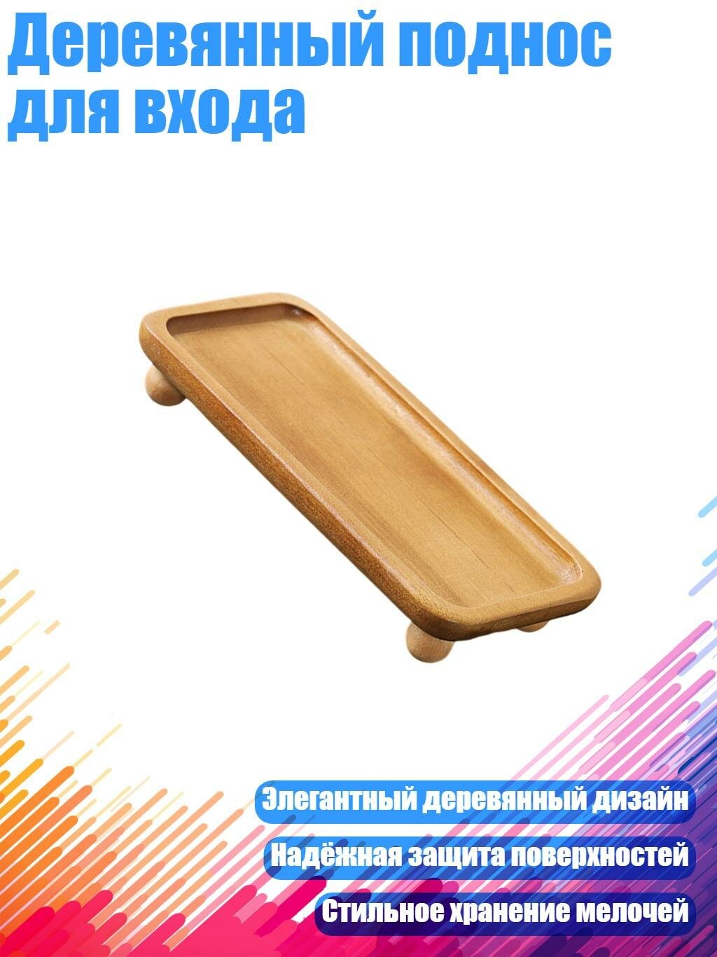Деревянный поднос для входа, Маленький