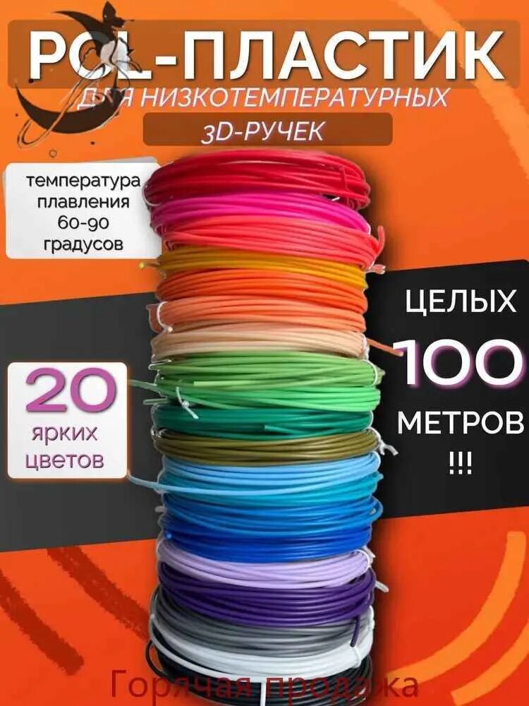 PCL пластик для 3D ручки 20 ярких цветов, 100 метров, низкотемпературный