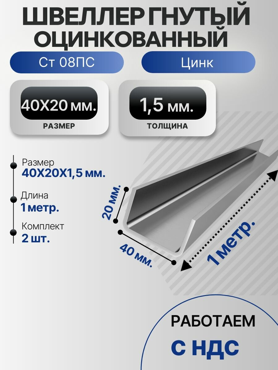 Швеллер гнутый оцинкованный 40Х20Х1,5 Ст08ПС дл, 1 метр. 2 шт.