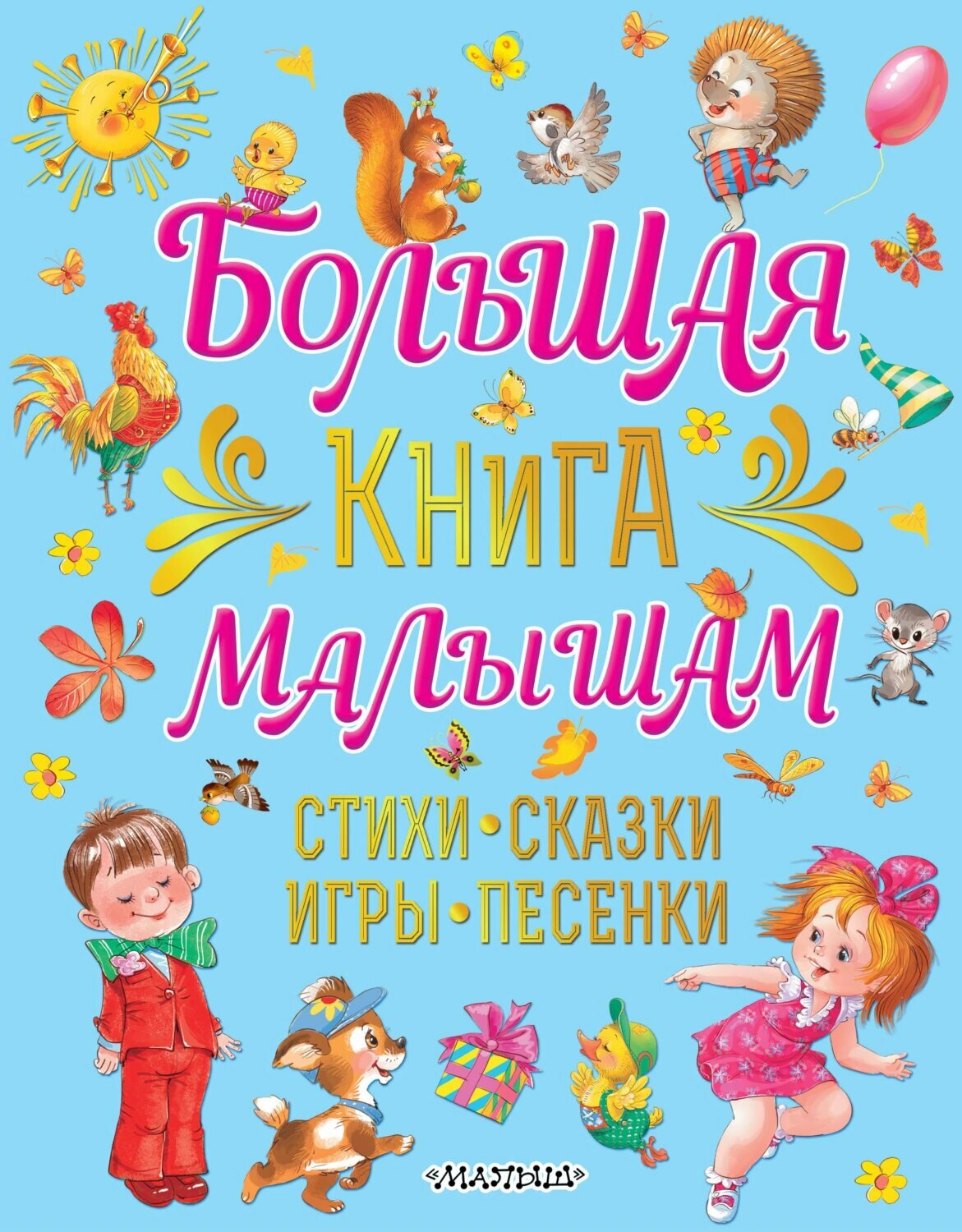 Большая книга малышам. Стихи, сказки, игры, песенки [Цифровая книга]