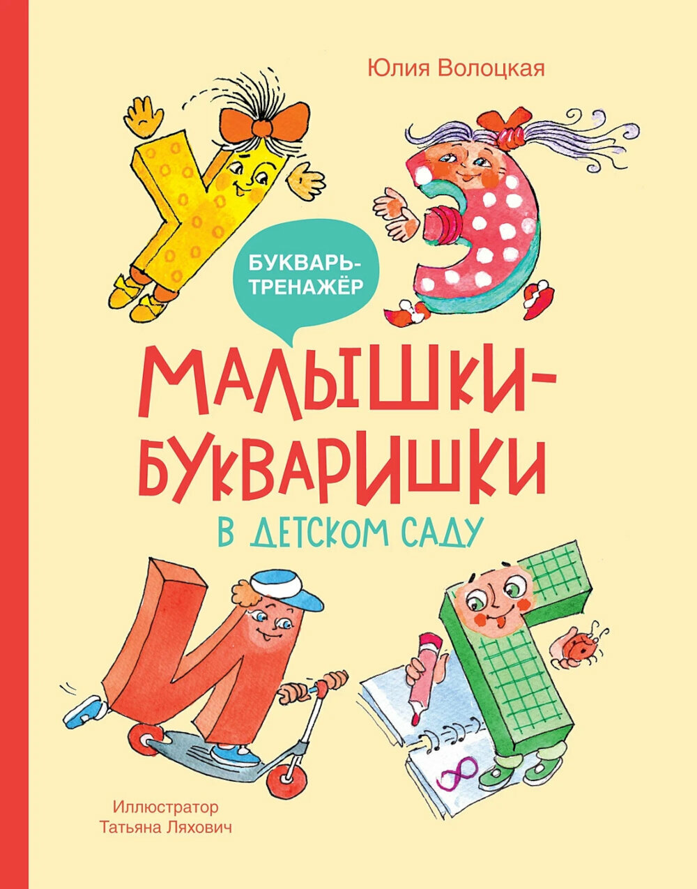 Малышки-букваришки в детском саду: букварь-тренажер. Волоцкая Ю. В.