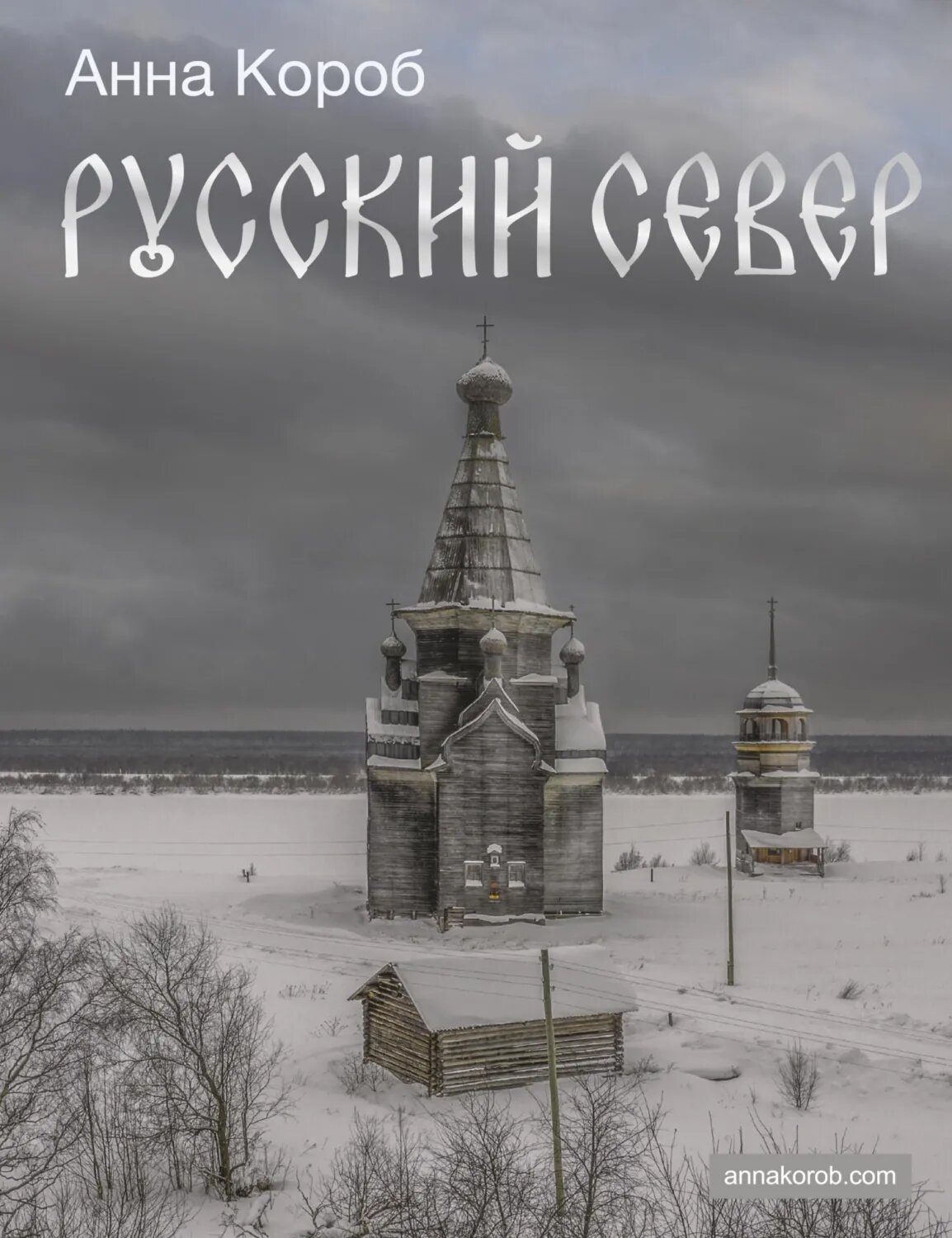 Русский Север [Цифровая книга]
