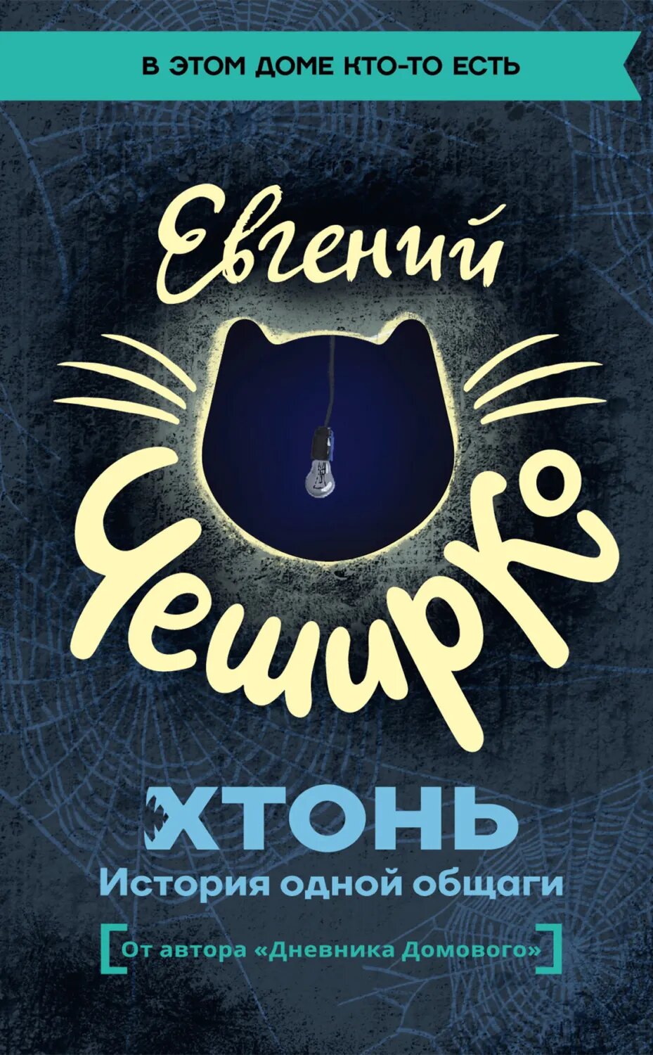 Хтонь. История одной общаги [Цифровая книга]
