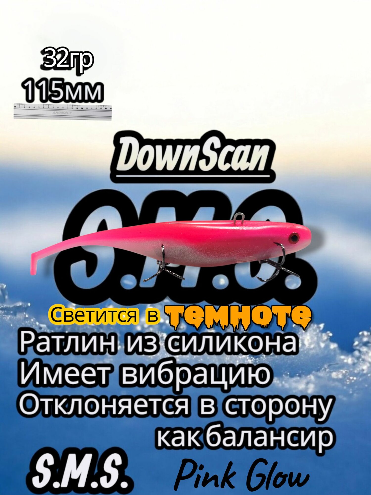 Ратлин виб балансир SMS 115мм 32гр PinkGlow