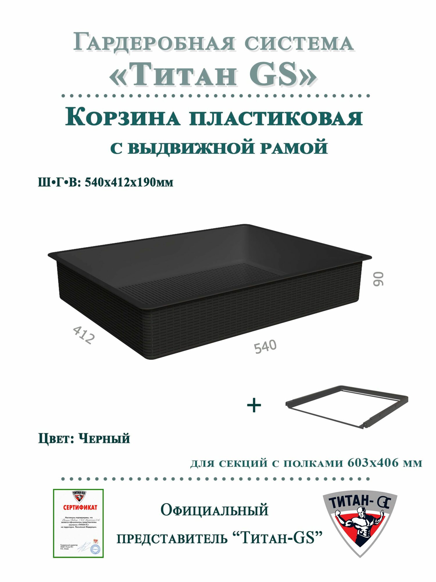 Пластиковая корзина для гардеробной системы "титан-gs" (595х430х85) (с рамой) Цвет: Черный