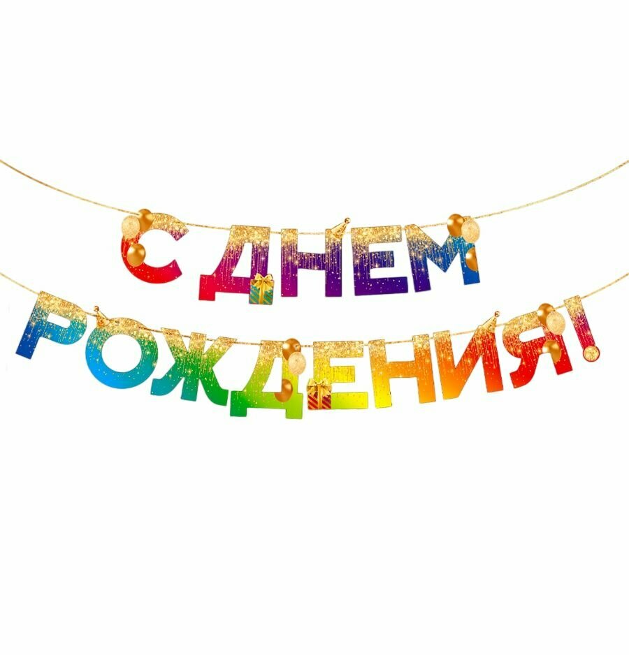 Гирлянда на ленте "С Днем Рождения", бумажная растяжка из букв на стену, праздничное декоративное украшение для дома на день рождения, длина 250 см