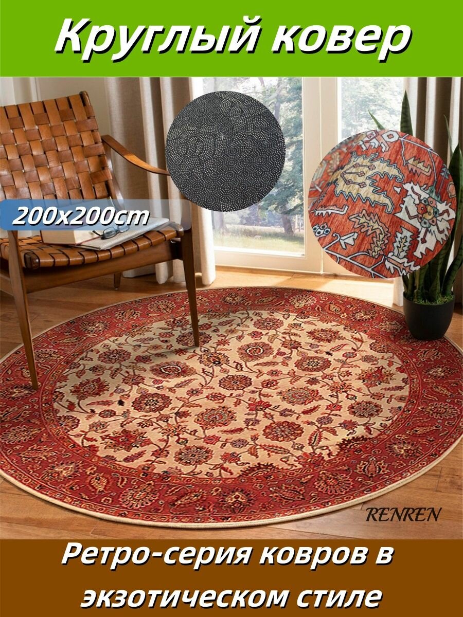 Ковровое покрытие ковер на пол 2х2 метра (200х200 см) круглый в спальню, гостиную, классический