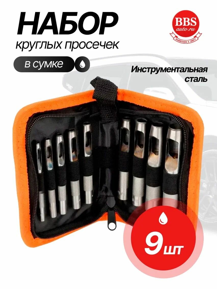 АвтоDело 40419 Набор просечек в сумке 3.2-12.7 мм 9 шт.