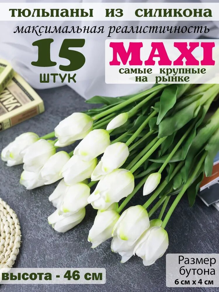 Искусственные тюльпаны из силикона maxi, 15 шт, высота 46 см, размер бутона 6х4 см, белый