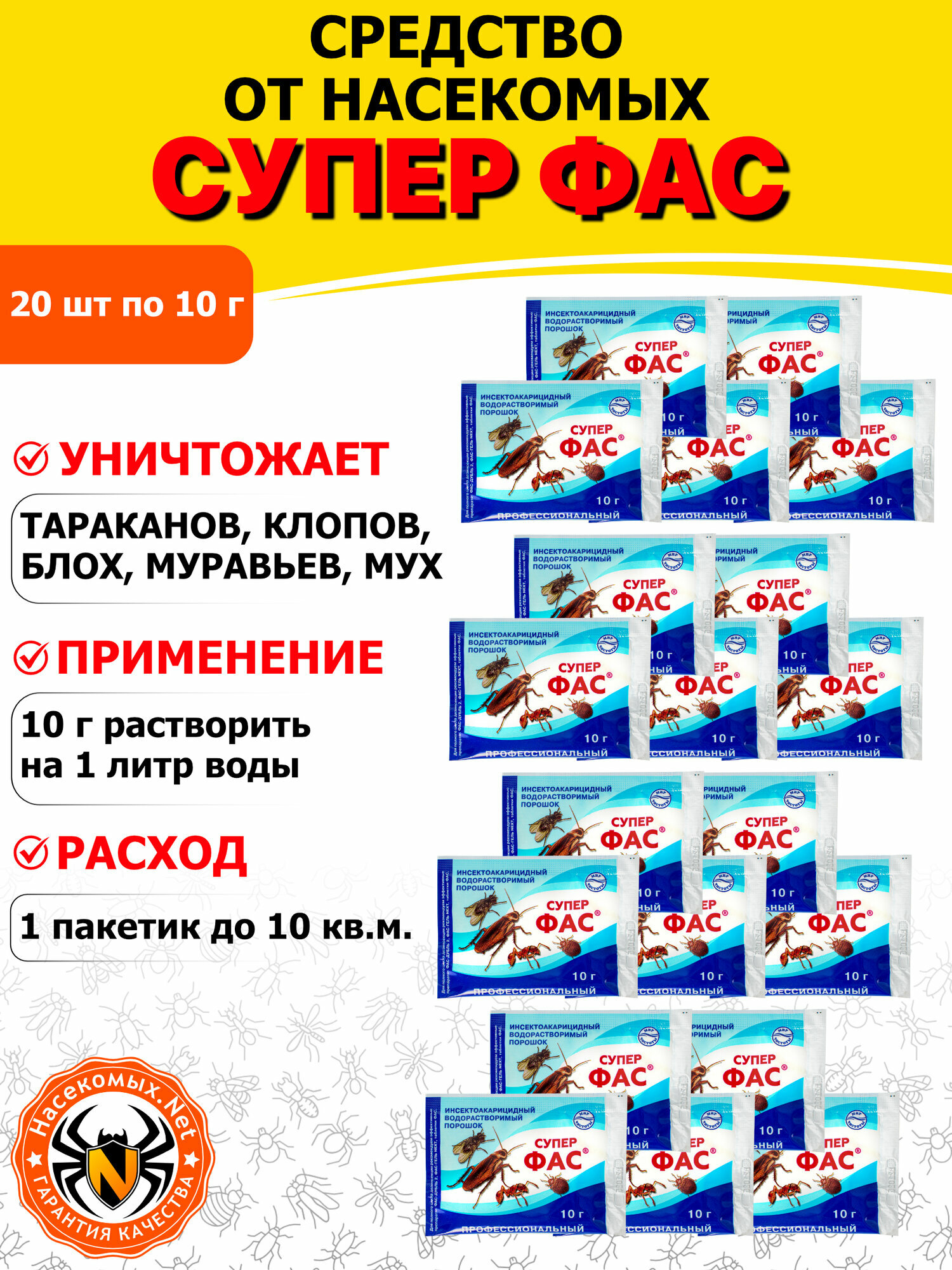 Супер ФАС средство от тараканов, клопов, блох, муравьев (водорастворимый порошок) (без запаха), 10 г 20 шт