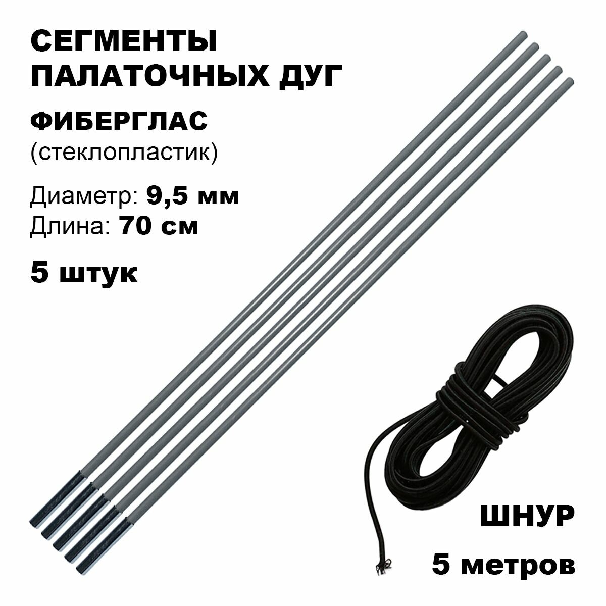 Сегменты дуг для палатки (9,5х700 мм, 5 шт, фиберглас) + эластичный шнур (5 метров)