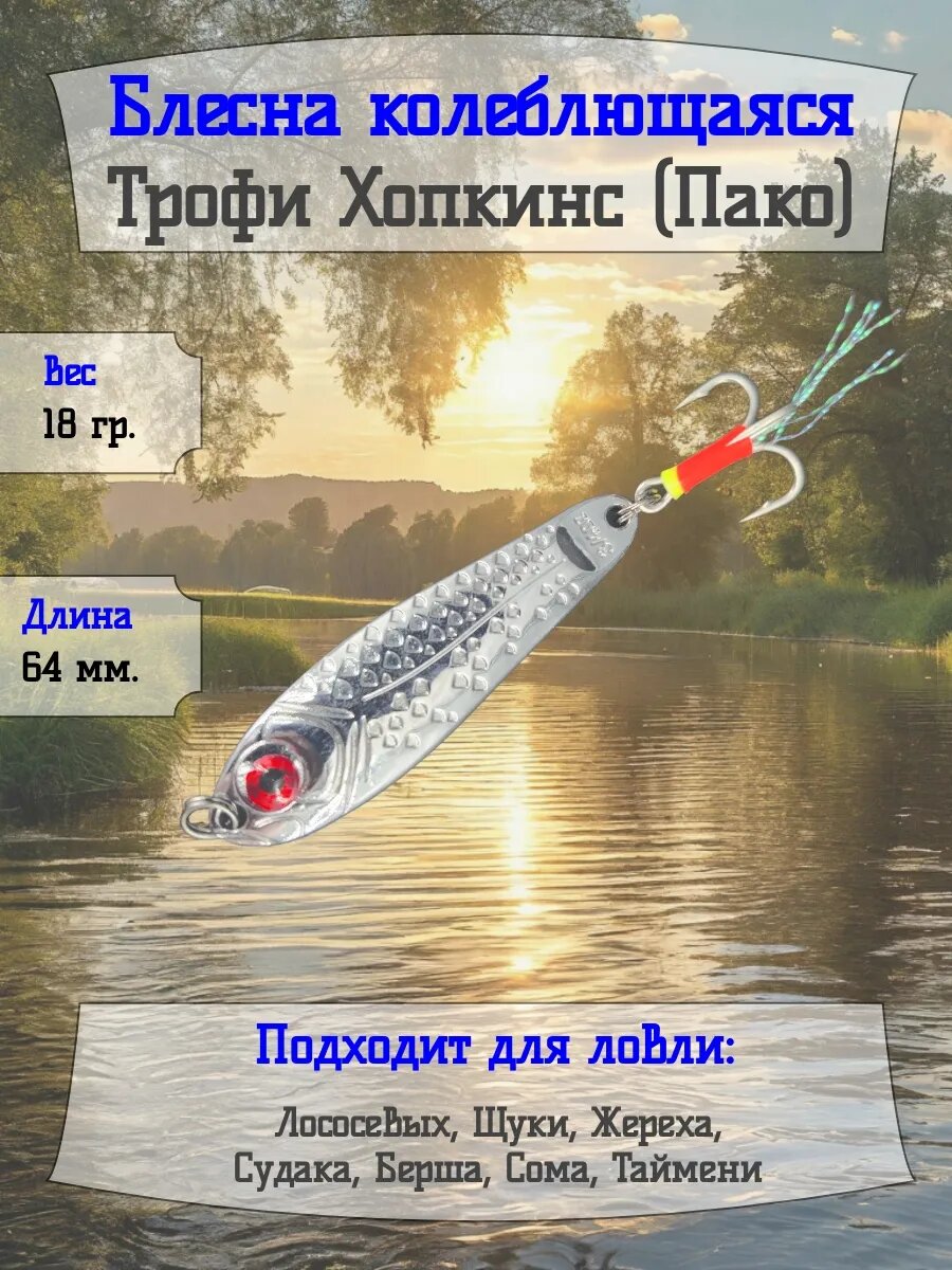 Блесна Трофи Хопкинс (Пако), колеблющаяся, 18 г, тройной крючок, серебристая