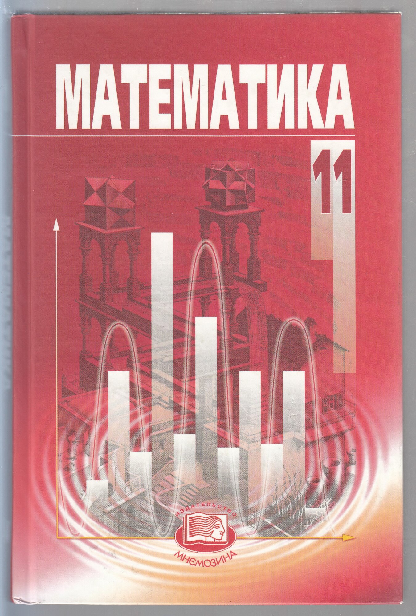 Коллектив авторов. Математика. 11 класс: учебник для учащихся общеобразовательных учреждений (базовый уровень)