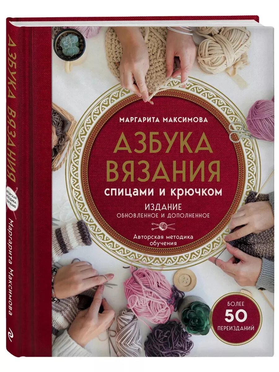 Максимова Маргарита. Азбука вязания. Подарочные издания. Рукоделие. Энциклопедии