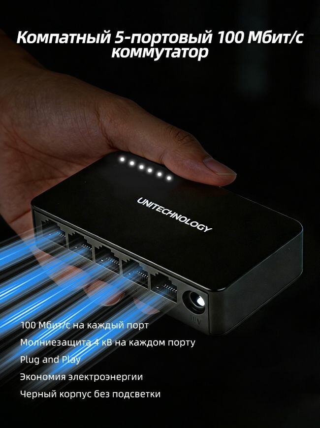UT-SO5F-B Коммутатор Fast Ethernet на 5 портов 10/100 Мбит/с, пластик, молниезащита 4кВ, для дома и офиса