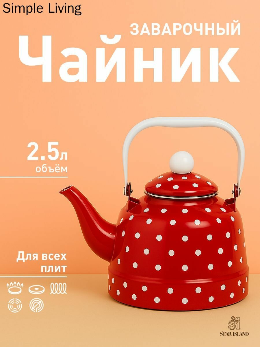 Чайник "Эмалированный чайник для плиты, в горошек, подходит для индукции", 2.5 л