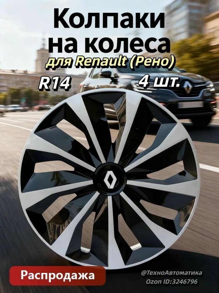 Колпаки на колеса, 14", 4 шт.