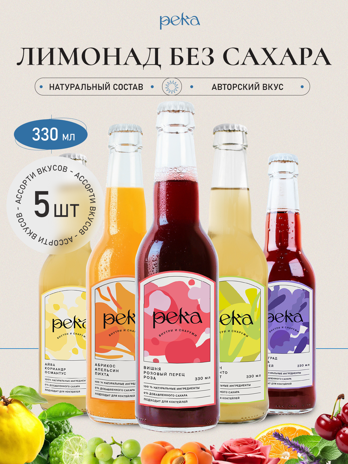 Натуральный лимонад без сахара "Река" ассорти 5 вкусов, 330мл