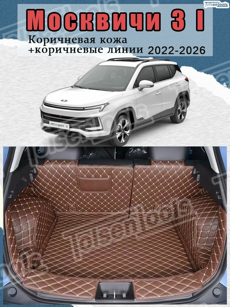 Подходит для коврика багажника автомобиля Москвичи 3 I 2022-2026 годов выпуска/Коричневая кожа + коричневые линии