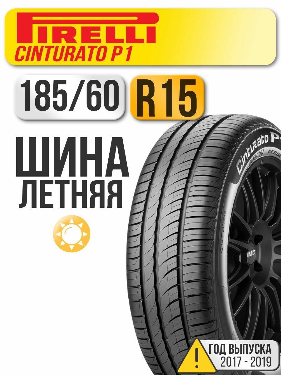 Автошина Pirelli 185/60 R15 88H Cinturato P1 Verde (год выпуска 2017-2019)