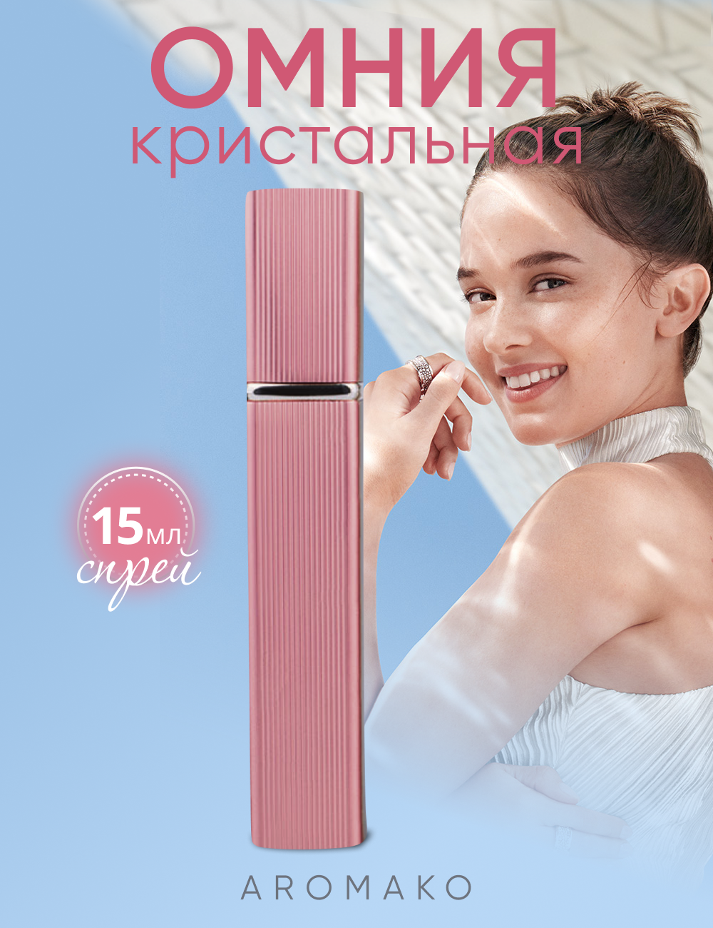Духи - спрей "Омния кристальная" 15 мл, AROMAKO парфюм-спрей
