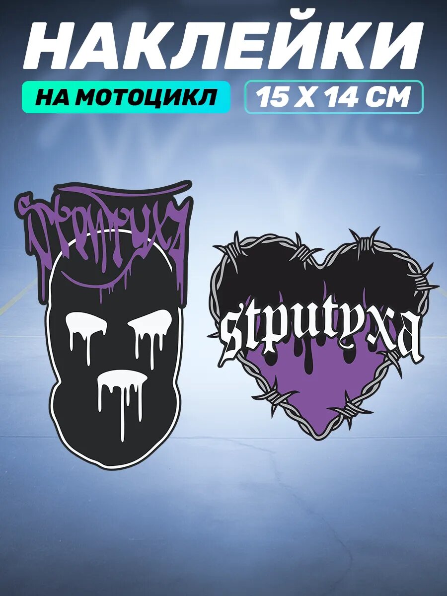 Наклейки на мотоцикл эндуро питбайк Стритуха стикеры