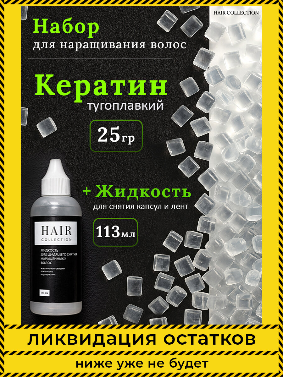 Набор для наращивания и снятия волос: кератин и жидкость / HAIR COLLECTION