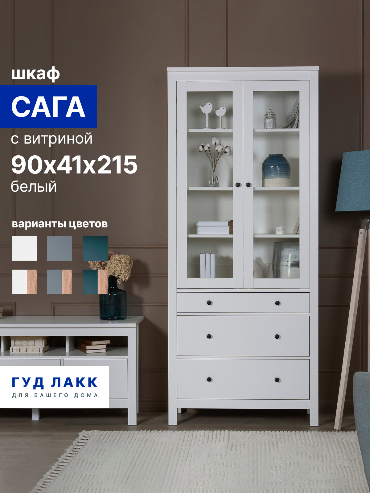 Шкаф с витриной ГУД лакк Сага, 3 ящика, 90 х 41 х 215 см, шариковые направляющие с доводчиком, белый