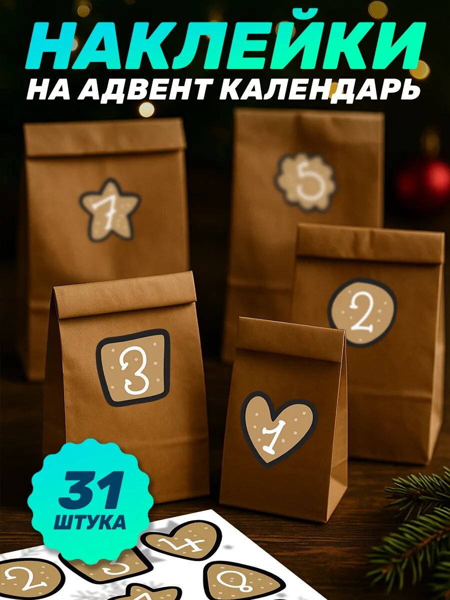 Наклейки для адвент календаря стикеры Имбирный пряник