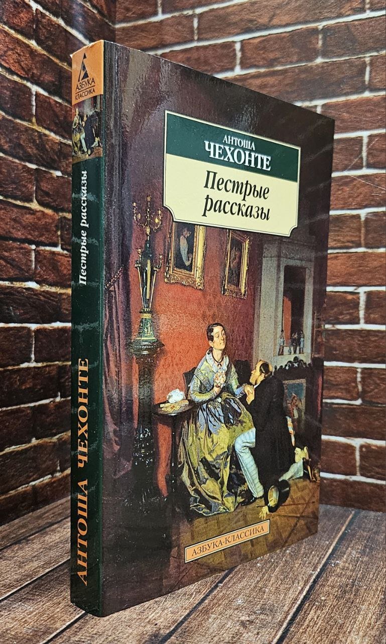 Пестрые рассказы Чехов А.П. 2009 год