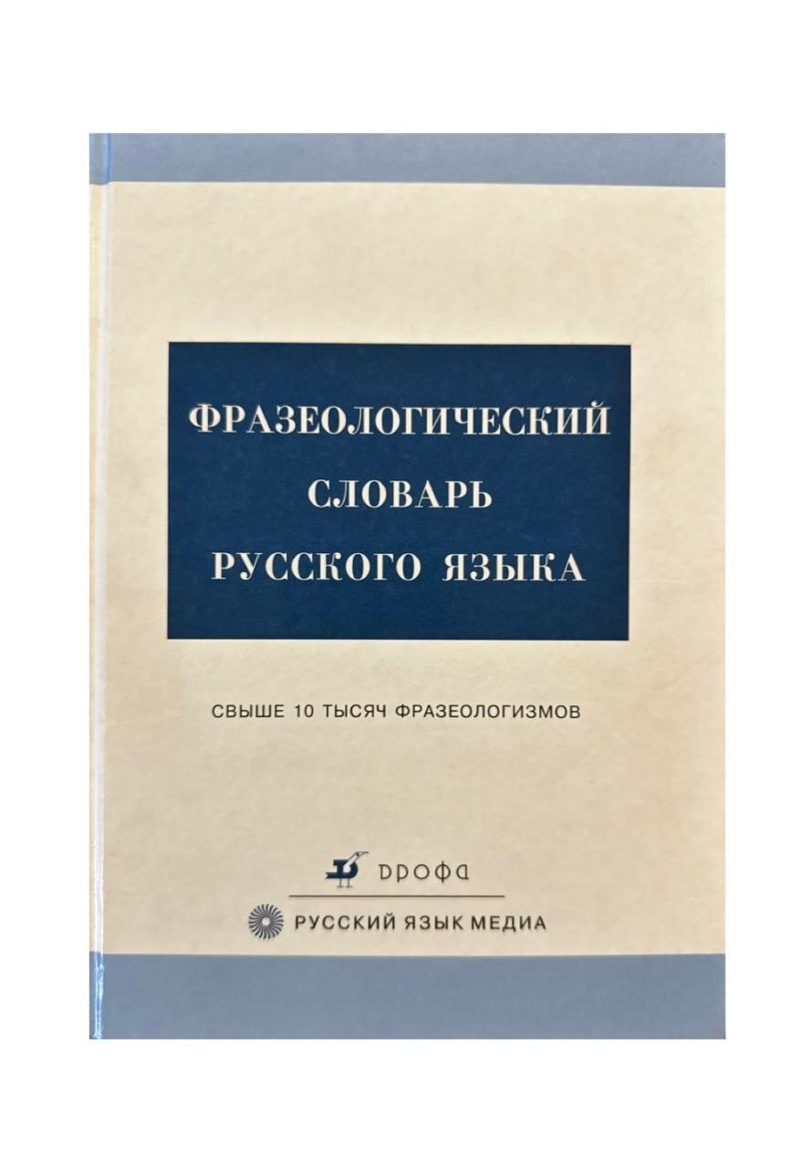 Фразеологический словарь русского языка А. Н. Тихонова, издательство Дрофа