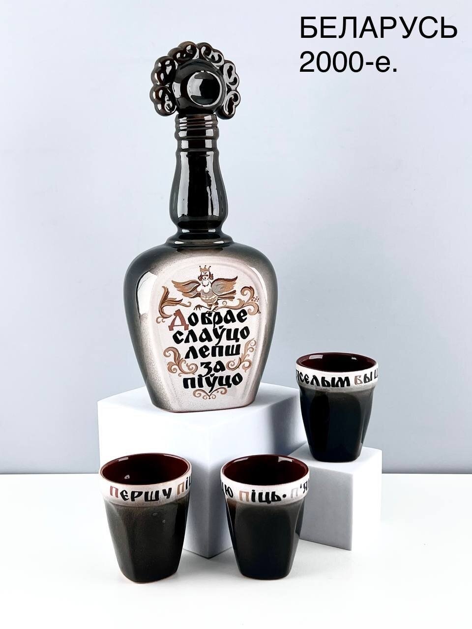 Винтажный питейный набор "Добрае слацо лепш за піцо". Графин, 3 стопки. Керамика Радошковичи. Беларусь, 2000-е.
