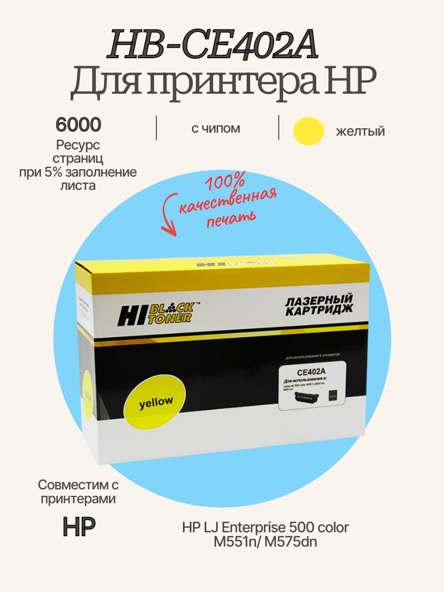 Картридж Hi-Black (HB-CE402A) для HP