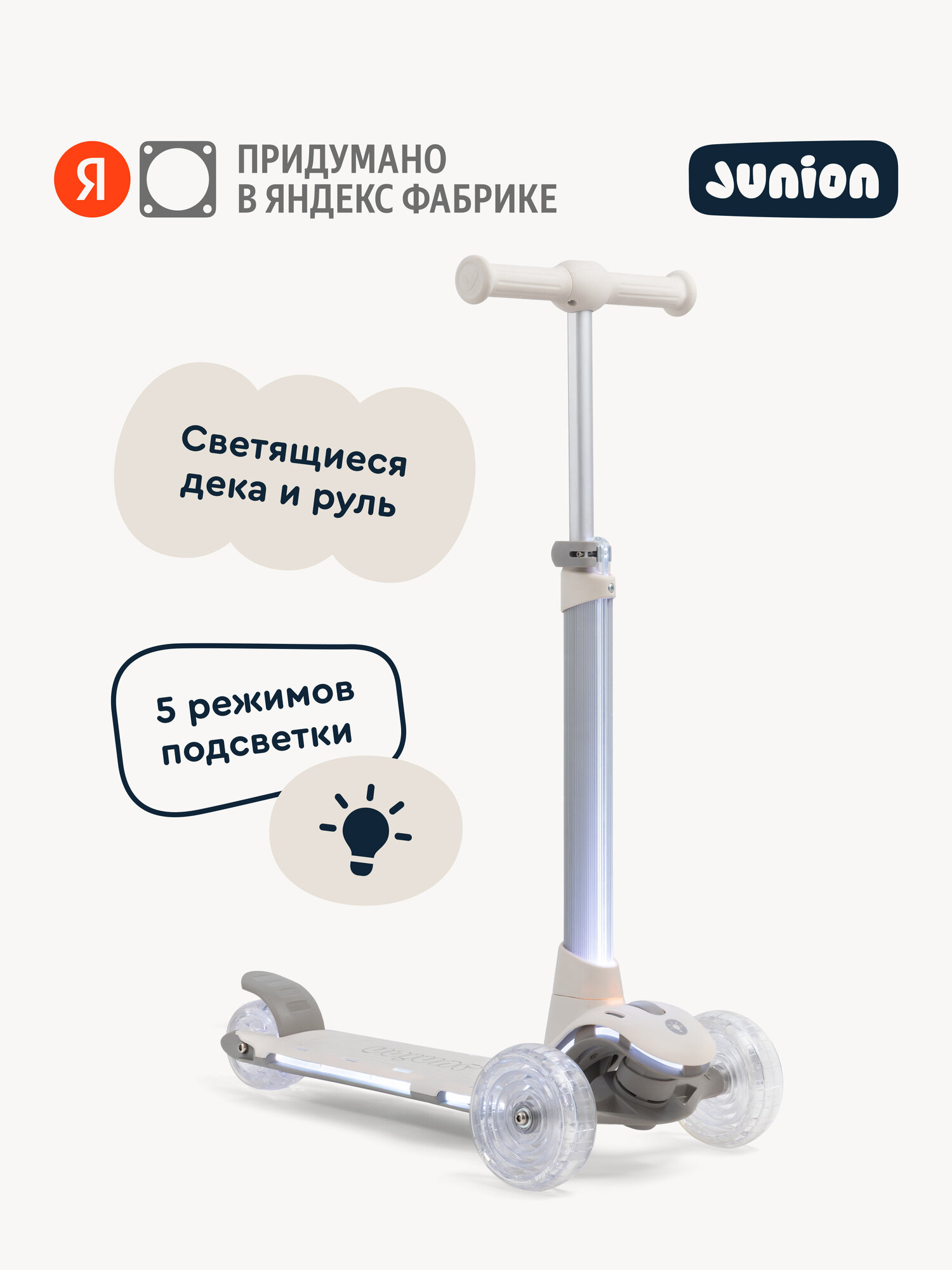 Трехколёсный самокат Junion Timmo, подсветка деки, цвет бежевый