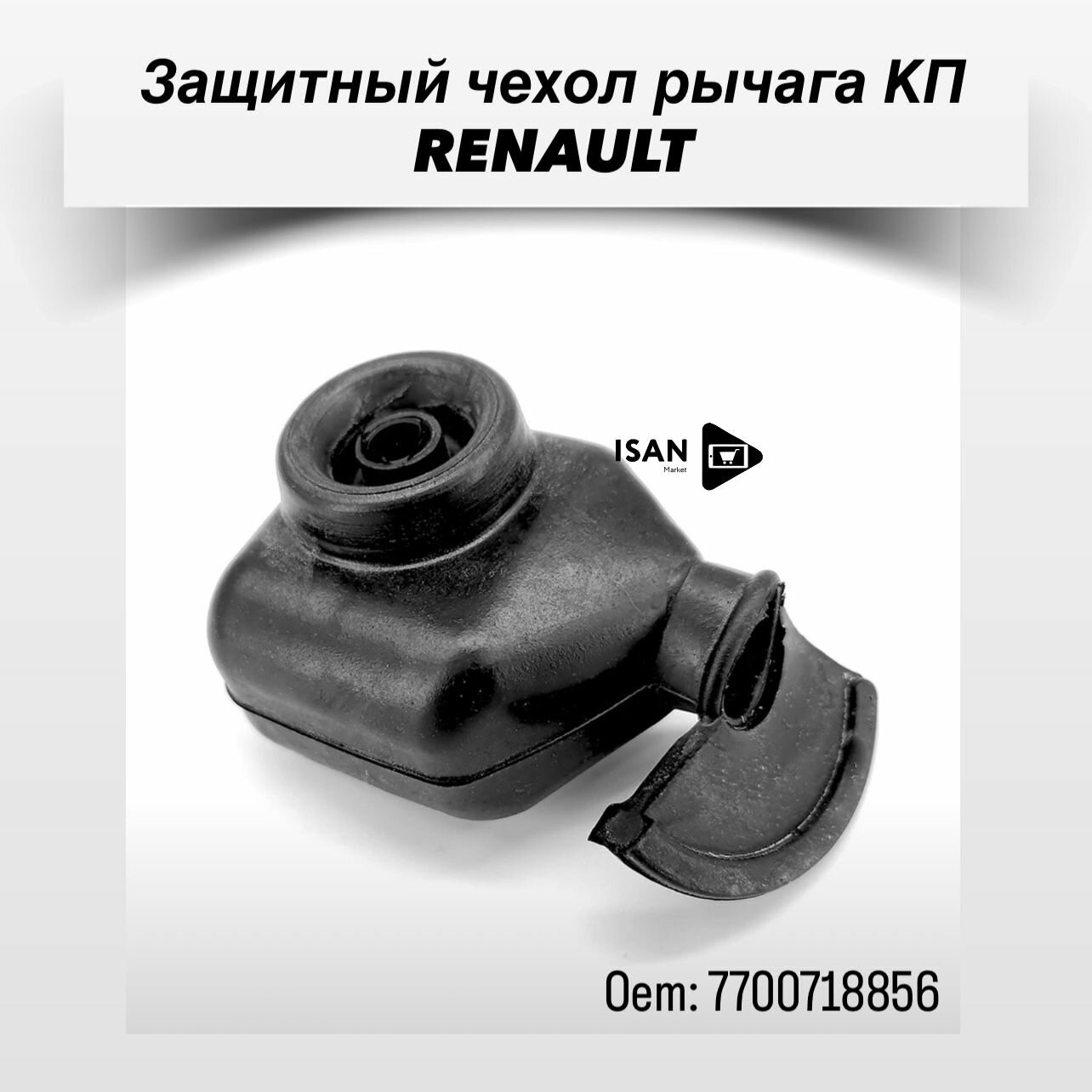 Защитный чехол для рычага КПП 7700718856, для Renault, резина, черный, 1 шт