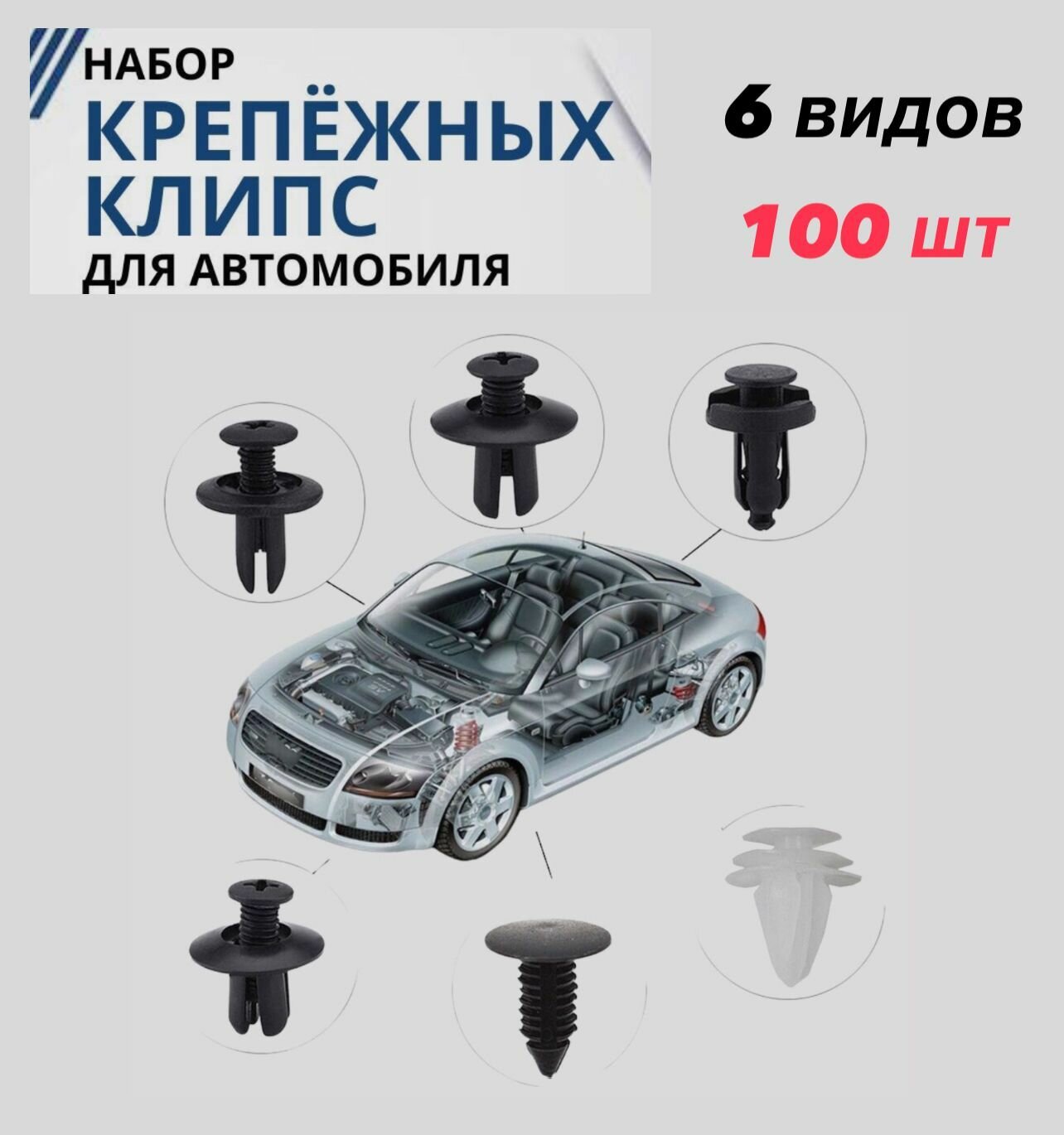 Клипсы универсальные крепежные автомобильные комплект 100шт. Набор 6 видов, пистоны пластиковые, автокрепеж