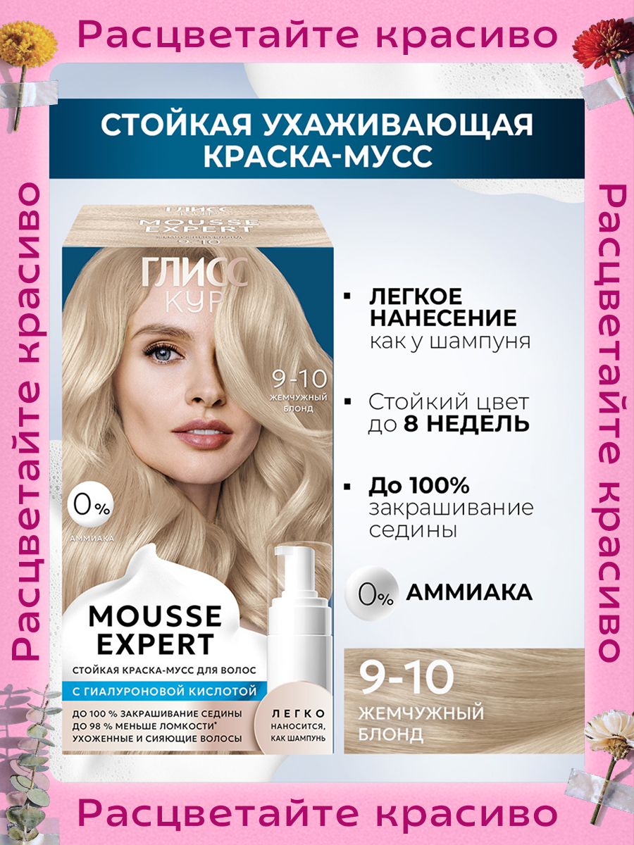 Глисс Кур Mousse Expert Стойкая профессиональная краска-мусс 9-10 Жемчужный блонд