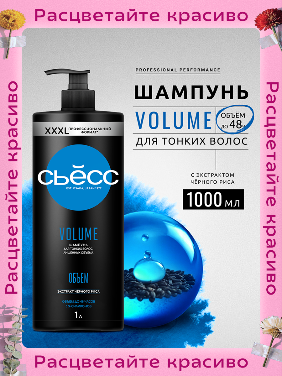 Сьесс Шампунь женский Volume для тонких волос, лишенных объёма, воздушный объём без утяжеления, 1000 мл (1 литр)
