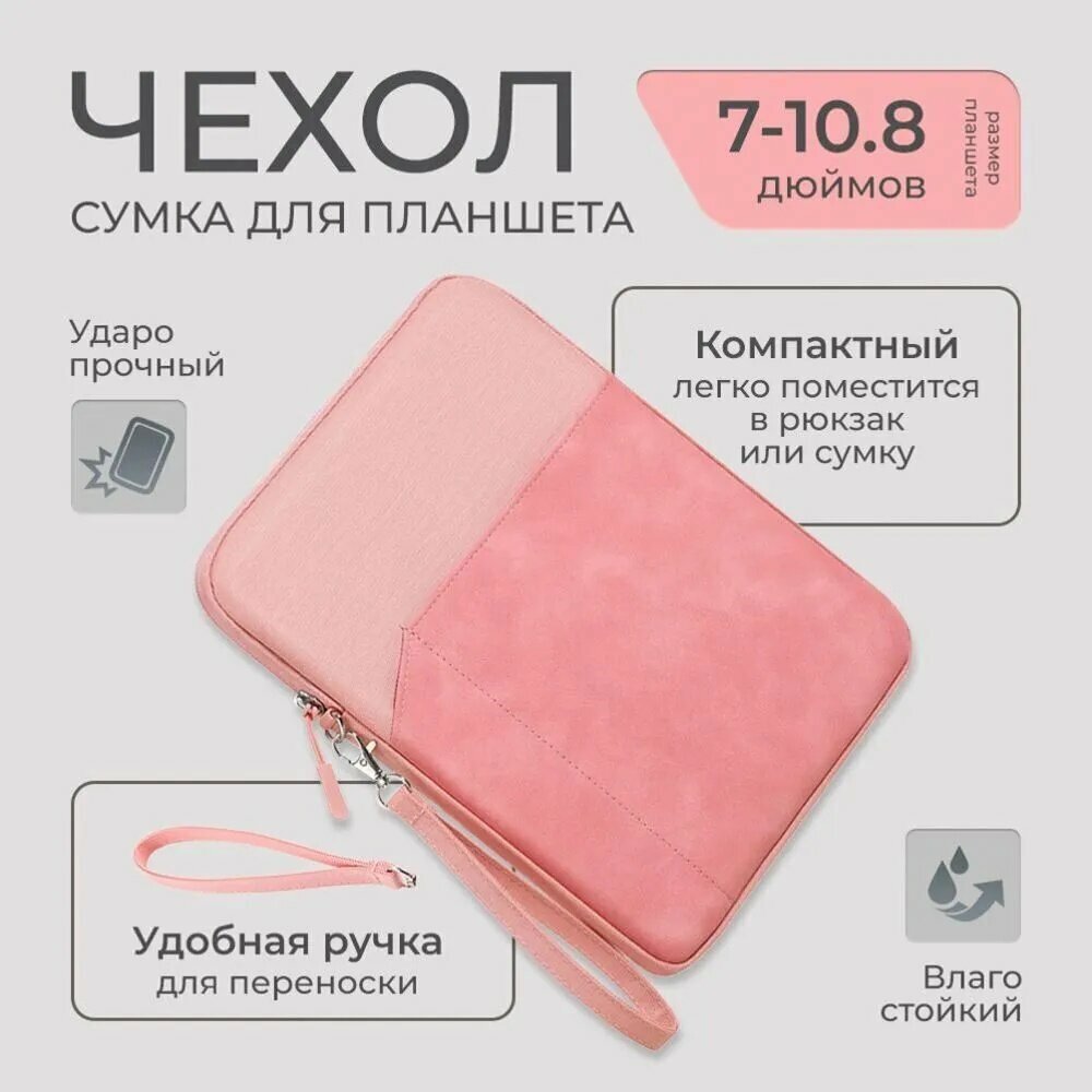 Сумка для планшета 11 дюймов, розовый