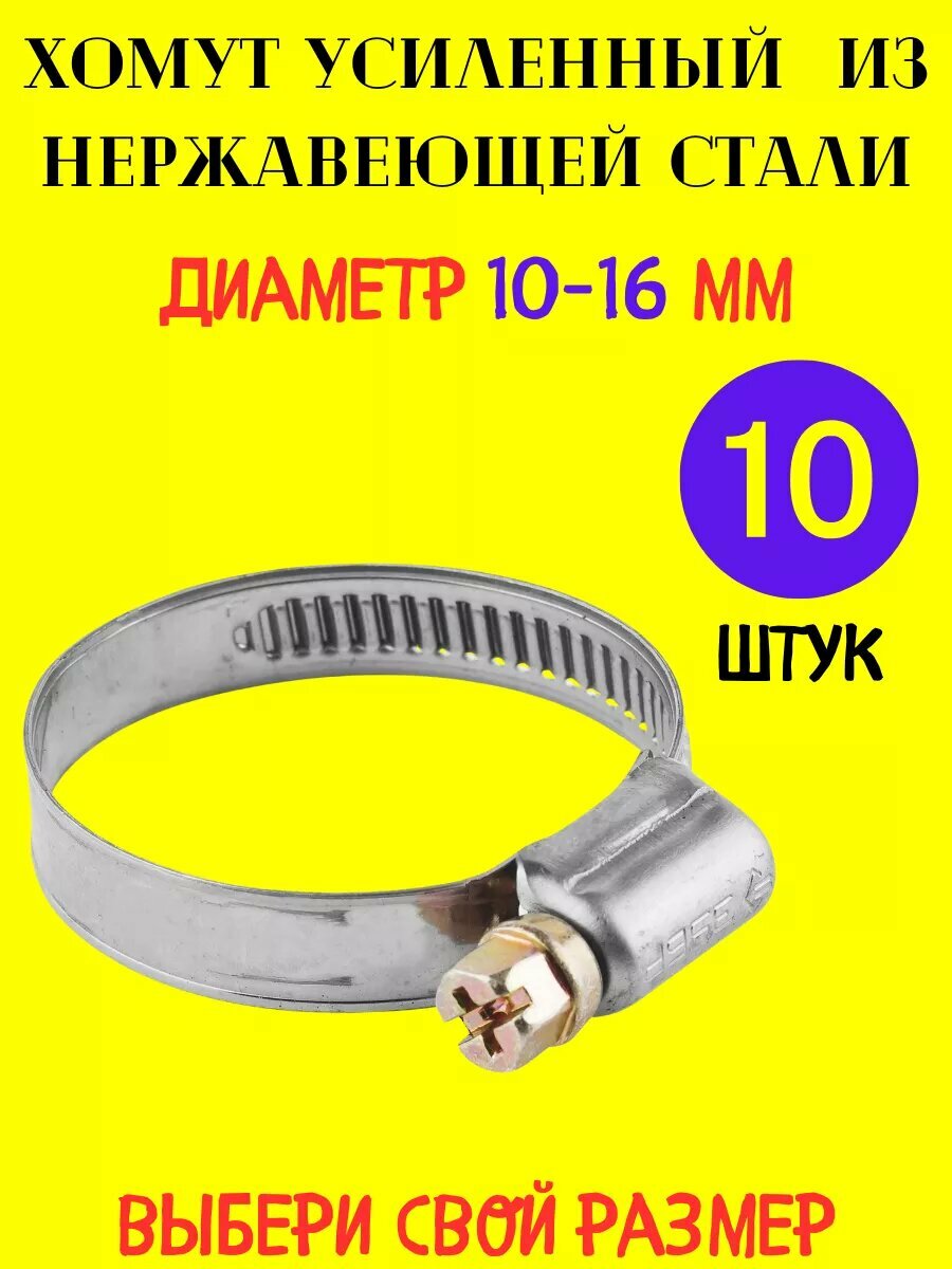 Хомут из нержавеющей стали 10-16 мм