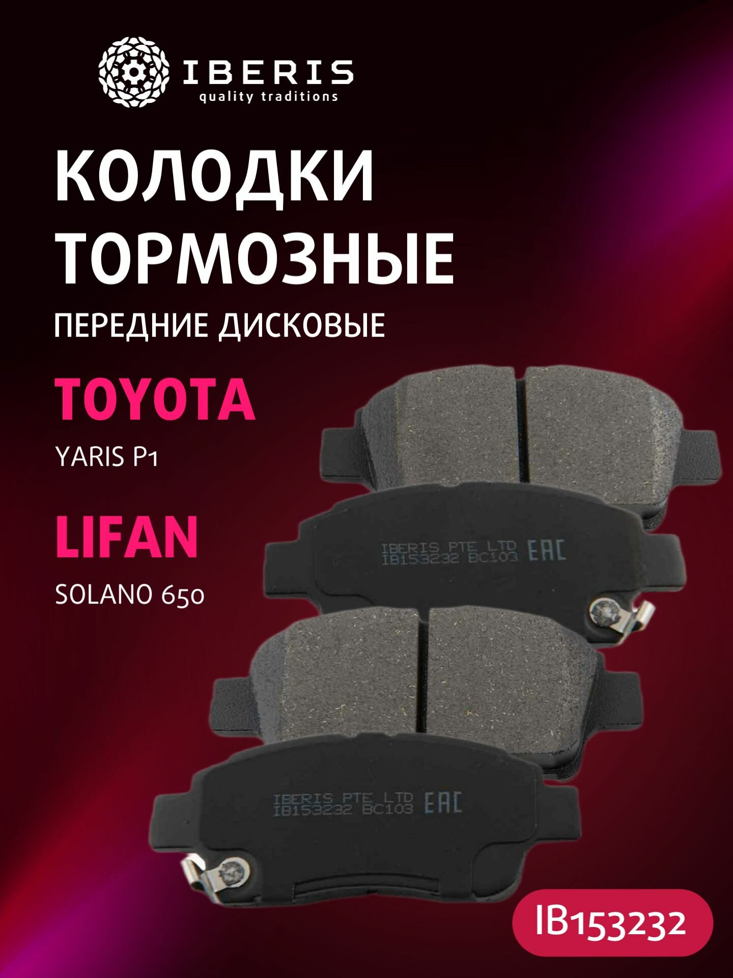 Колодки тормозные передние Тойота Ярис, Лифан Солано 650, TOYOTA YARIS P1 -05, LIFAN SOLANO 650 -22, 446559020, SP1230