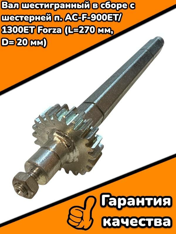 Вал шестигранный в сборе с шестерней п. AC-F-900ET/1300ET Forza (L270 мм, D 20 мм)