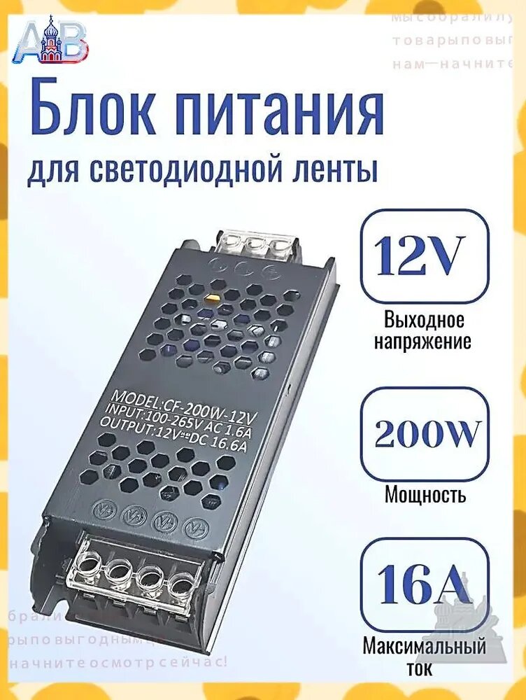 Блок питания 12V 200W для светодиодной ленты и светильников CF-200W-12V