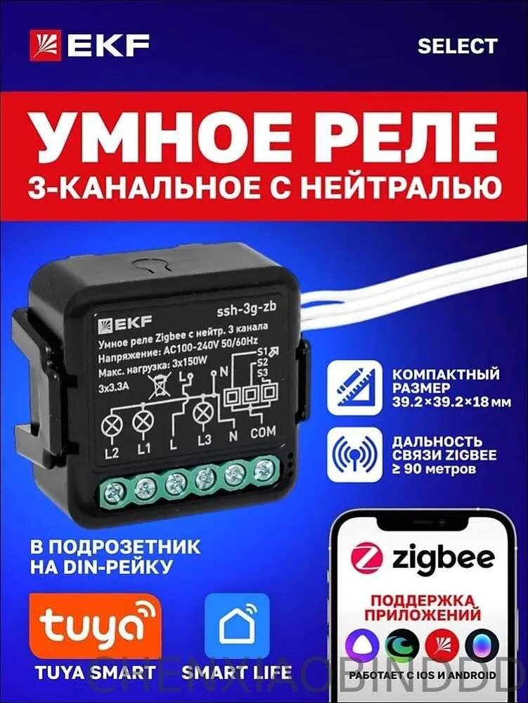 Умное реле в подрозетник 3-канальное с нейтралью 10А Zigbee Connect Select работает с Алисой, Салютом и Марусей после настройки через наше приложение (возможно крепление на DIN-рейку)