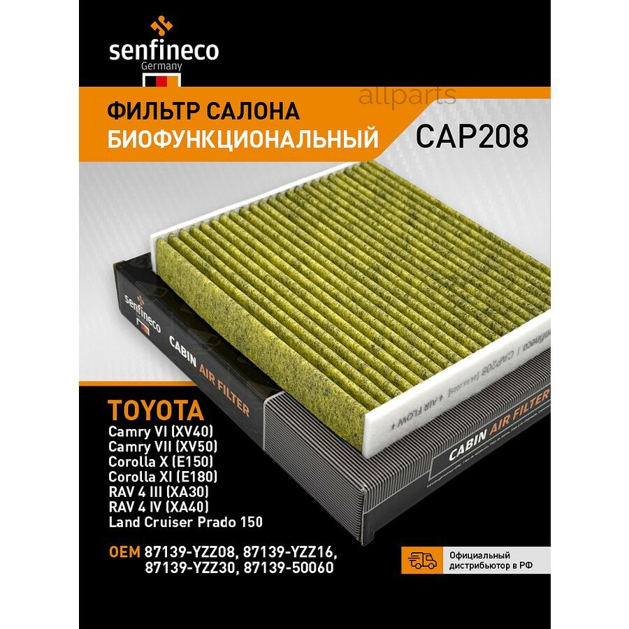 SENFINECO CAP208 Фильтр салонный антибактериальный