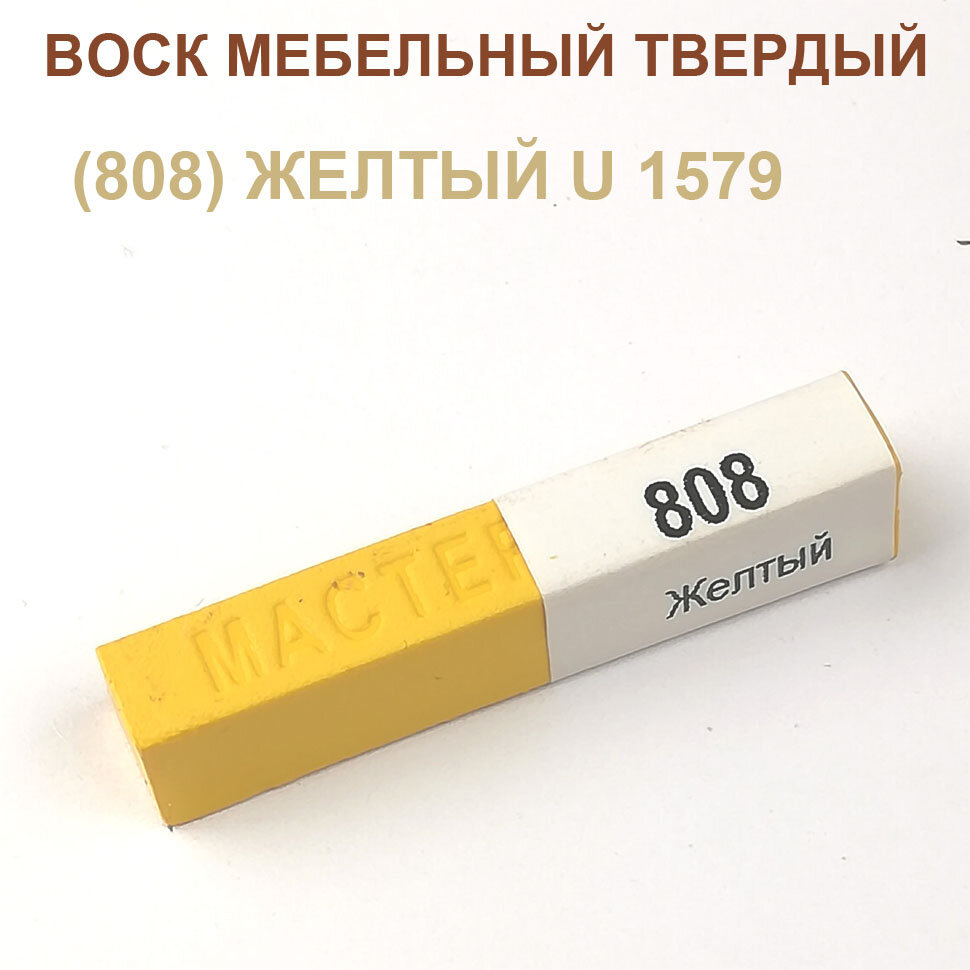Воск мебельный твердый мастер сити, брусок 9г (без упаковки). (808) Желтый U 1579