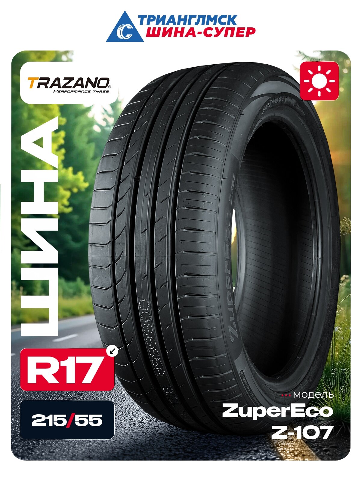 Летние шины TRAZANO Z-107 215/55 R17 98W
